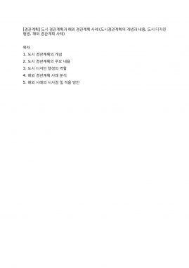 [경관계획] 도시 경관계획과 해외 경관계획 사례 (도시경관계획의 개념과 내용, 도시 디자인 행정, 해외 경관계획 사례)-1페이지