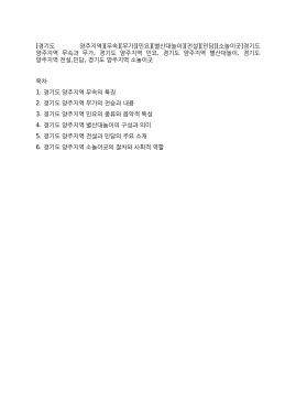 [경기도 양주지역][무속][무가][민요][별산대놀이][전설][민담][소놀이굿]경기도 양주지역 무속과 무가, 경기도 양주지역 민요, 경기도 양주지역 별산대놀이, 경기도 양주지역 전설,민담, 경기도 양주지역 소놀이굿-1페이지