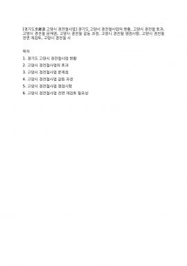 [경기도京畿道 고양시 경전철사업] 경기도 고양시 경전철사업의 현황, 고양시 경전철 효과, 고양시 경전철 문제점, 고양시 경전철 갈등 과정, 고양시 경전철 쟁점사항, 고양시 경전철 전면 재검토, 고양시 경전철 시-1페이지