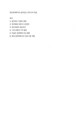죽은경제학자의 살아있는 아이디어 마셜-1페이지