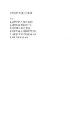 장애인 일자리 창출 및 직업재활-1페이지