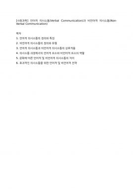 [사회과학] 언어적 의사소통(Verbal Communication)과 비언어적 의사소통(Non-Verbal Communication)-1페이지