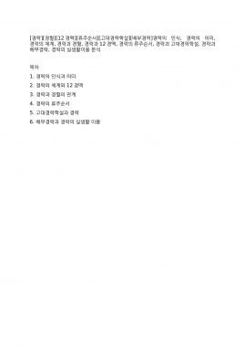 [경락][경혈][12경맥][류주순서][고대경락학설][배부경락]경락의 인식, 경락의 의미, 경락의 체계, 경락과 경혈, 경락과 12경맥, 경락의 류주순서, 경락과 고대경락학설, 경락과 배부경락, 경락의 실생활이용 분석-1페이지
