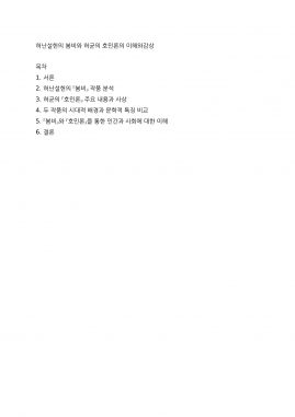 허난설헌의 봄비와 허균의 호민론의 이해와감상-1페이지