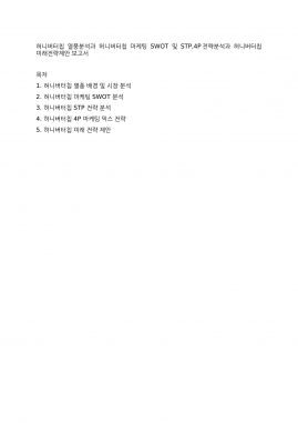 허니버터칩 열풍분석과 허니버터칩 마케팅 SWOT 및 STP,4P전략분석과 허니버터칩 미래전략제안 보고서-1페이지
