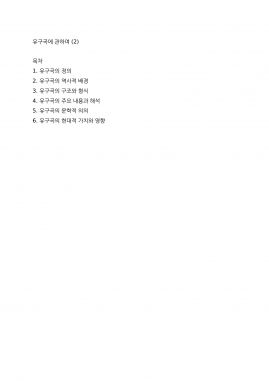 유구곡에 관하여 (2)-1페이지
