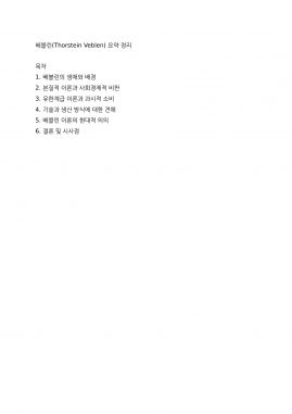 베블린(Thorstein Veblen) 요약 정리-1페이지