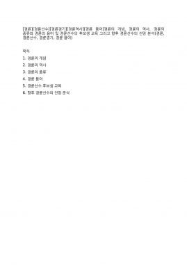 [경륜][경륜선수][경륜경기][경륜역사][경륜 용어]경륜의 개념, 경륜의 역사, 경륜의 종류와 경륜의 용어 및 경륜선수의 후보생 교육 그리고 향후 경륜선수의 전망 분석(경륜, 경륜선수, 경륜경기, 경륜 용어)-1페이지