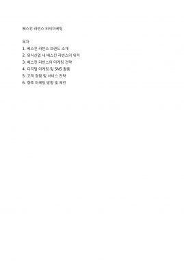 베스킨 라빈스 외식마케팅-1페이지