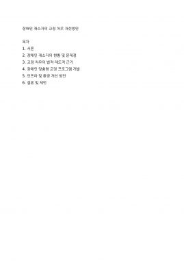 장애인 재소자의 교정 처우 개선방안-1페이지