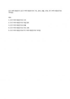 유기 박막 태양전지 {유기 박막 태양전지의 구조, 원리, 효율, 과제, 무기 박막 태양전지와 차이점}-1페이지