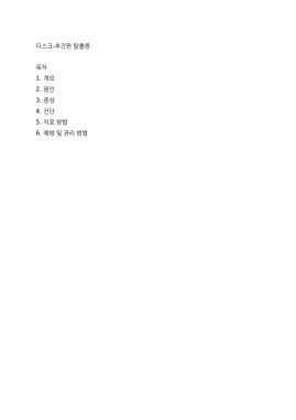디스크-추간판 탈출증-1페이지