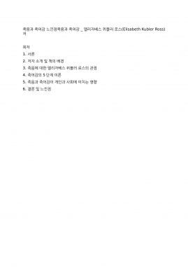 죽음과 죽어감 느낀점죽음과 죽어감 _ 엘리자베스 퀴블러 로스(Elisabeth Kubler Ross) 저-1페이지