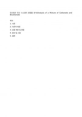 탄산염과 탄산 수소염의 혼합물 분석(Analysis of a Mixture of Carbonate and Bicarbonate-1페이지