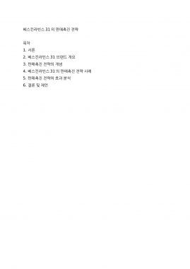 베스킨라빈스31의 판매촉진 전략-1페이지