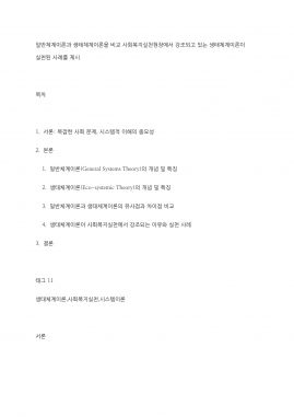 일반체계이론과 생태체계이론을 비교 사회복지실천현장에서 강조되고 있는 생태체계이론이 실천된 사례를 제시-1페이지