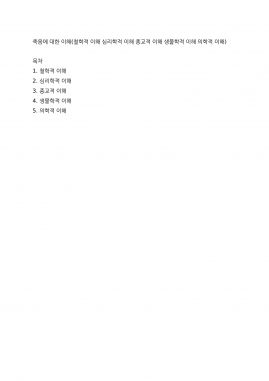 죽음에 대한 이해(철학적 이해 심리학적 이해 종교적 이해 생물학적 이해 의학적 이해)-1페이지