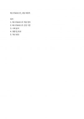 베스트&워스트_네임 레포트-1페이지