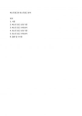 베스트광고와 워스트광고 분석-1페이지