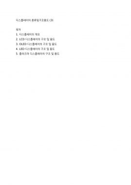 디스플레이의 종류및구조용도 (3)-1페이지