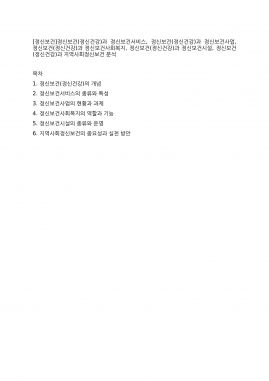 [정신보건]정신보건(정신건강)과 정신보건서비스, 정신보건(정신건강)과 정신보건사업, 정신보건(정신건강)과 정신보건사회복지, 정신보건(정신건강)과 정신보건시설, 정신보건(정신건강)과 지역사회정신보건 분석-1페이지