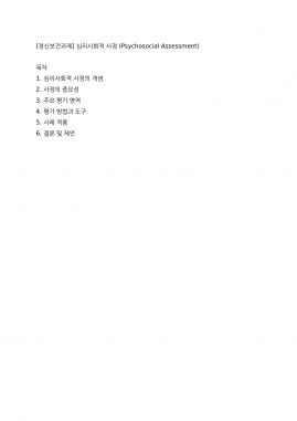 [정신보건과제] 심리사회적 사정 (Psychosocial Assessment)-1페이지