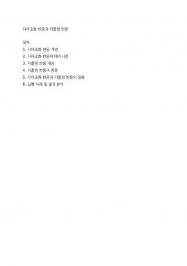 디아조화 반응과 커플링 반응-1페이지