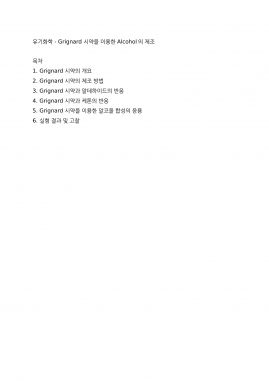 유기화학 - Grignard 시약을 이용한 Alcohol의 제조-1페이지