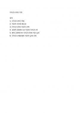 디아코니아와 치유-1페이지