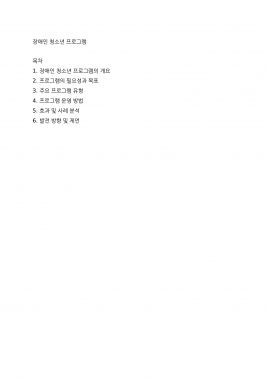 장애인 청소년 프로그램-1페이지