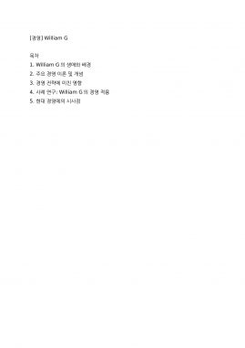 [경영] William G-1페이지