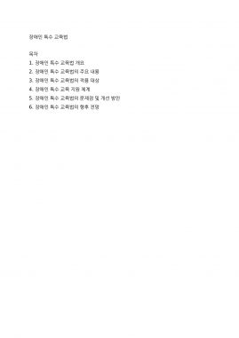 장애인 특수 교육법-1페이지