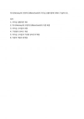 허시(Hersey)와 브랜차드(Blanchard)의 리더십 상황이론에 대해서 기술하시오.-1페이지