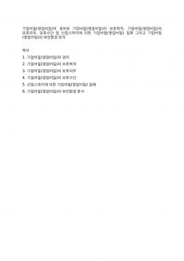 기업비밀(영업비밀)의 정의와 기업비밀(영업비밀)의 보호목적, 기업비밀(영업비밀)의 보호의무, 보호수단 및 산업스파이에 의한 기업비밀(영업비밀) 침해 그리고 기업비밀(영업비밀)의 보안환경 분석-1페이지