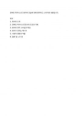 장애인 피아니스트 희아의 모습에 대해 영작하고 스피치한 내용입니다.-1페이지