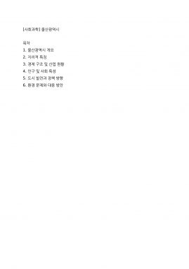 [사회과학] 울산광역시-1페이지