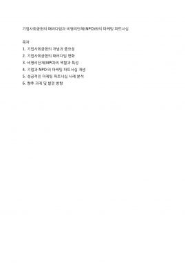 기업사회공헌의 패러다임과 비영리단체(NPO)와의 마케팅 파트너십-1페이지