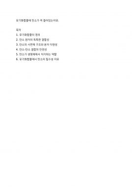 유기화합물에 탄소가 꼭 들어있는이유.-1페이지