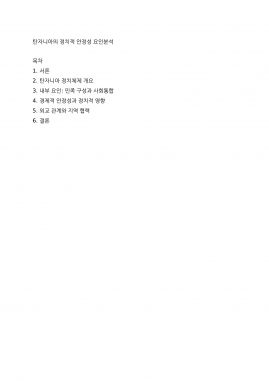 탄자니아의 정치적 안정성 요인분석-1페이지