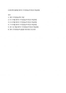 [사회과학] 월령별 영아의 지각운동능력 특징과 학습방법-1페이지