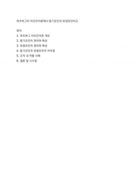 허츠버그의 이요인이론에서 동기요인과 위생요인비교-1페이지