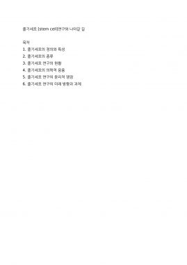 줄기세포 [stem cell]연구와 나아갈 길-1페이지