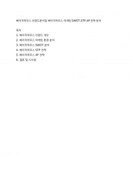 베이직하우스 브랜드분석및 베이직하우스 마케팅SWOT,STP,4P전략 분석-1페이지