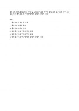 줄기세포 연구,줄기세포의 개념 및 소개,줄기세포 연구의 쟁점,배아 줄기세포 연구 찬반 입장,배아 줄기세포 연구 찬반에 대한 철학적·신학적 근거-1페이지