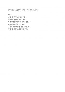 베이징 컨센서스 (중국이 자국과 세계를 통치하는 방법)-1페이지