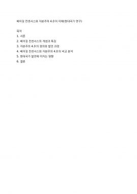 베이징 컨센서스와 자본주의 4.0의 이해(현대국가 연구)-1페이지