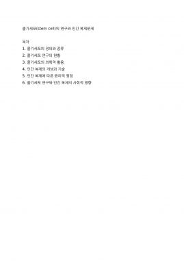 줄기세포(stem cell)의 연구와 인간 복제문제-1페이지