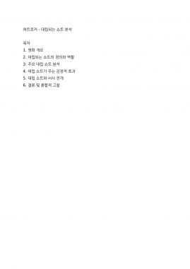 허트로커 - 대립되는 쇼트 분석-1페이지