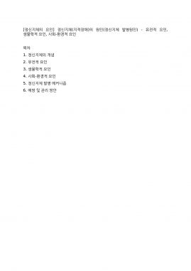 [정신지체의 요인] 정신지체(지적장애)의 원인(정신지체 발병원인) - 유전적 요인, 생물학적 요인, 사회-환경적 요인-1페이지