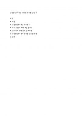 유능한 관리자는 유능한 부하를 만든다-1페이지